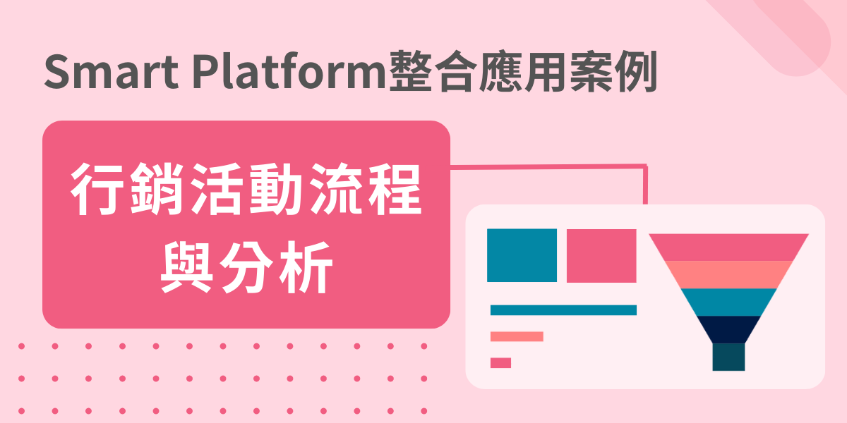 Smart Platform 整合應用案例 - 行銷活動流程與分析