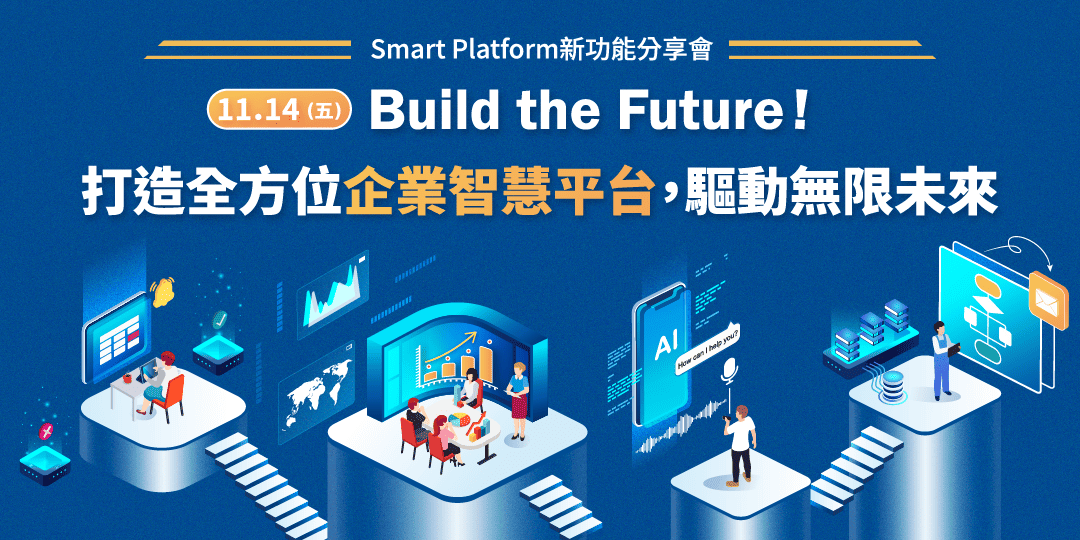 【Smart Platform分享會】11/14 打造全方位企業智慧平台，驅動無限未來 | 聯銓資訊